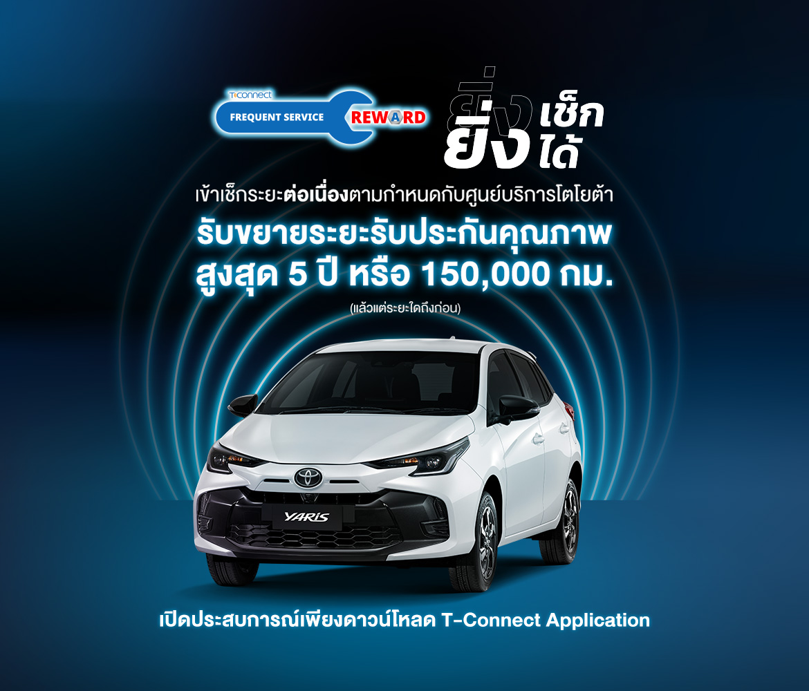 Toyota Customer Service - ศูนย์บริการข้อมูลลูกค้า