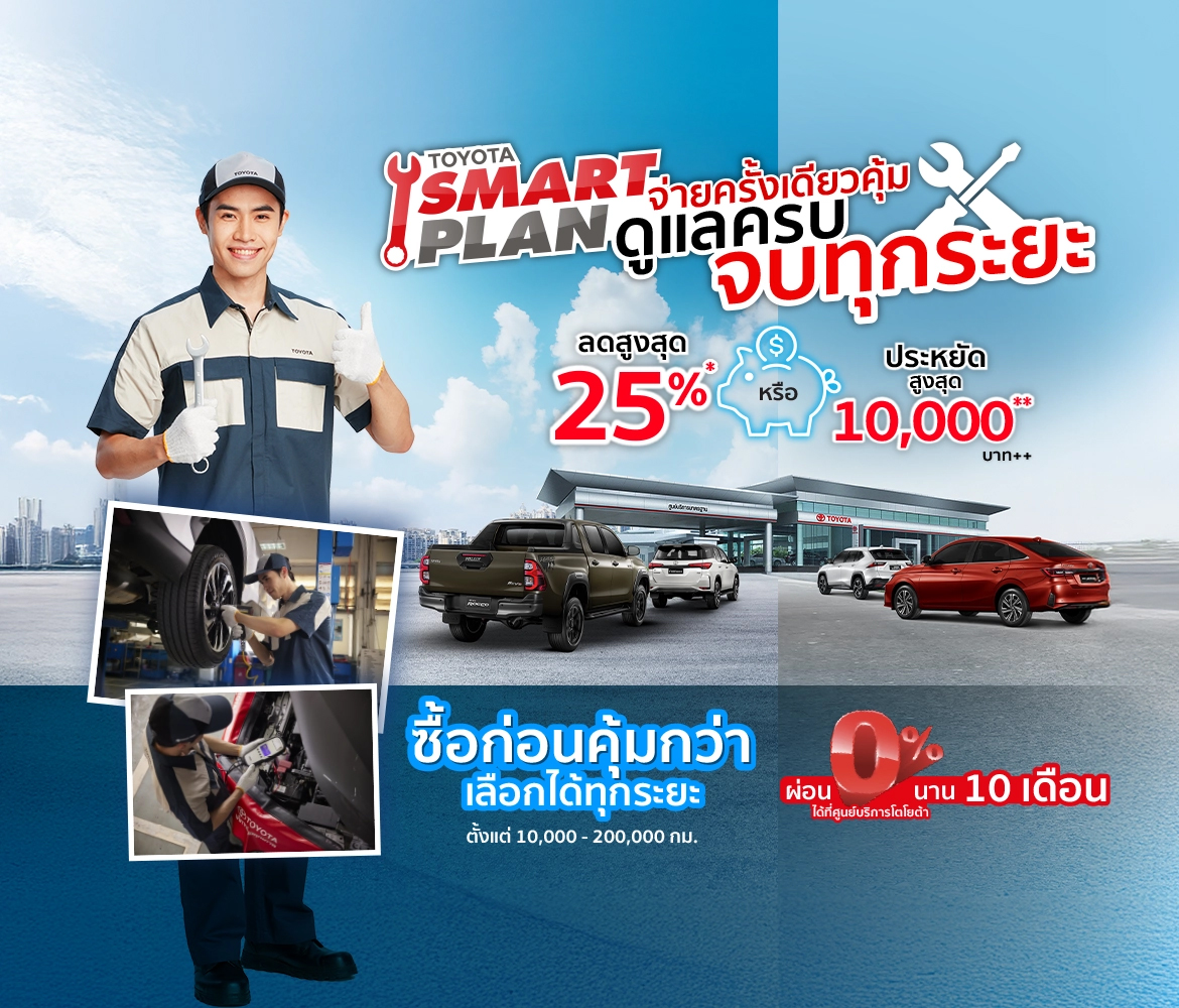 Toyota Customer Service - บริการซ่อมทั่วไป
